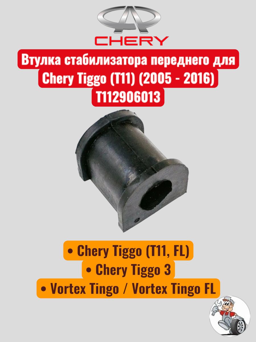 Втулка стабилизатора переднего для Chery Tiggo (T11) (2005 - 2016) T112906013