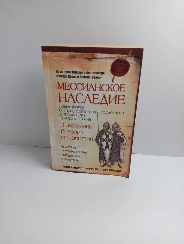 Мессианское наследие