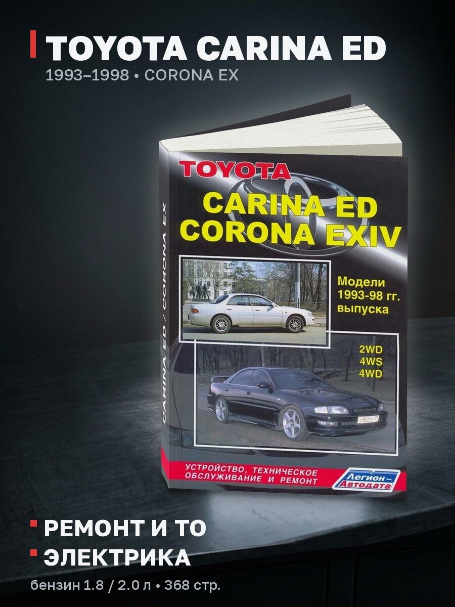 Книга: TOYOTA CARINA ED / CORONA ЕХ (б) 1993-1998 г. в, рем, то | Легион-Aвтодата