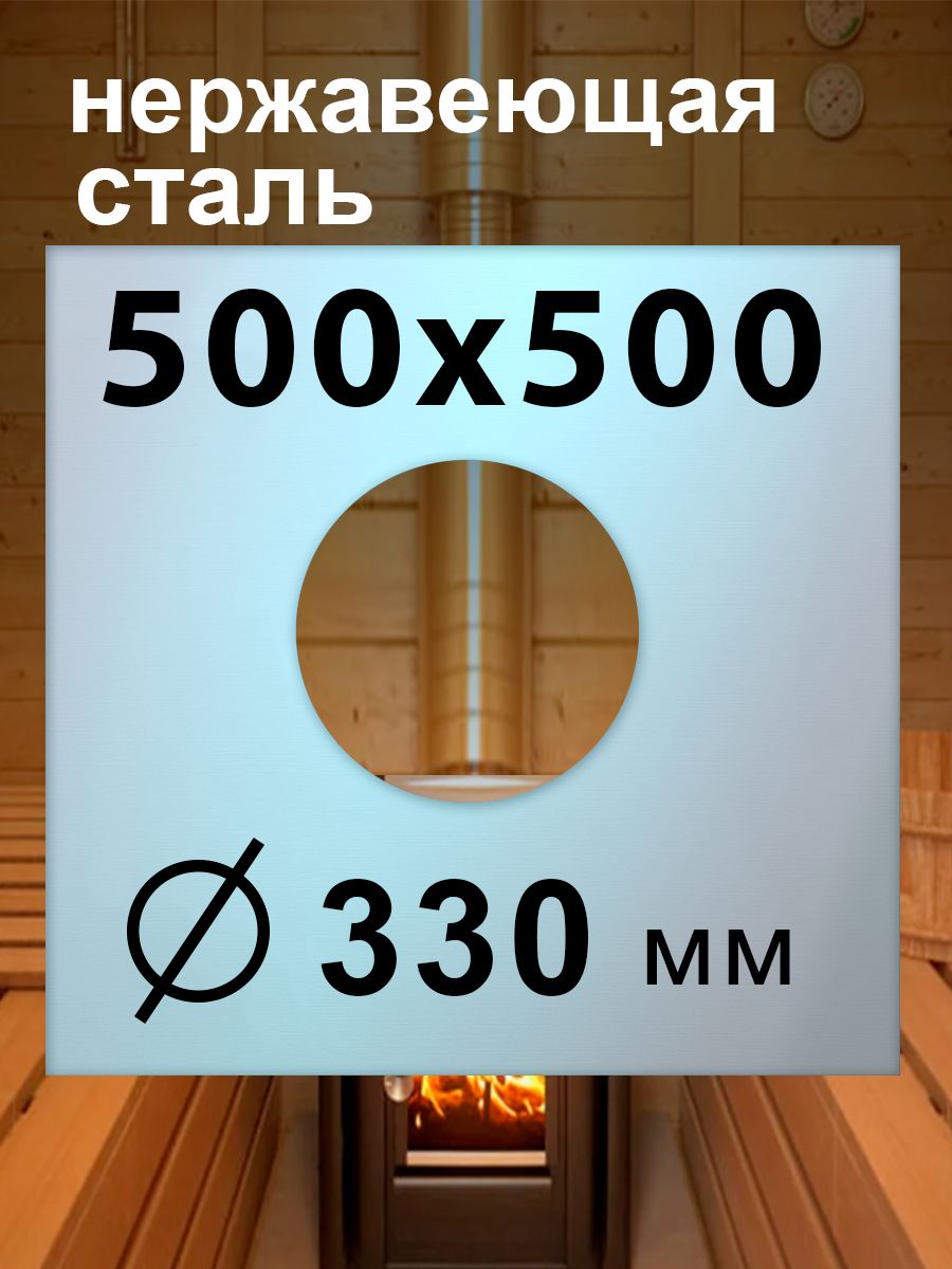 Лист проходной для дымохода защитный 500 х 500 мм D330, для трубы нержавеющая сталь 430