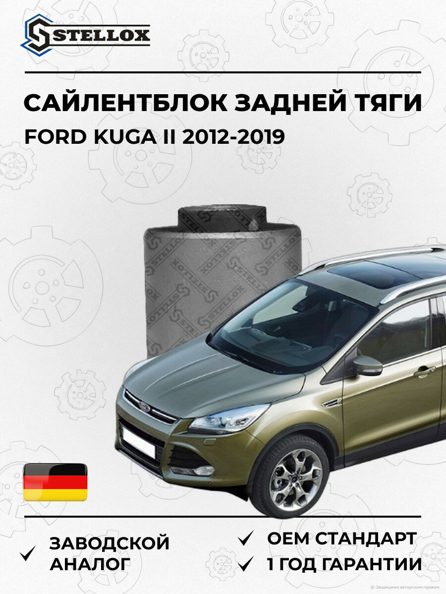 Сайлентблок задней тяги Stellox 7701053SX Форд Куга II Ford Kuga II 2012-2019