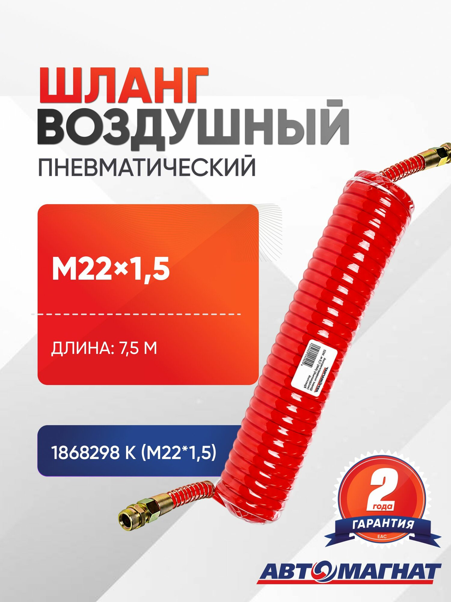 Шланг Пневматический ( воздушный) 7,5м, Штуцер М22, Красный
