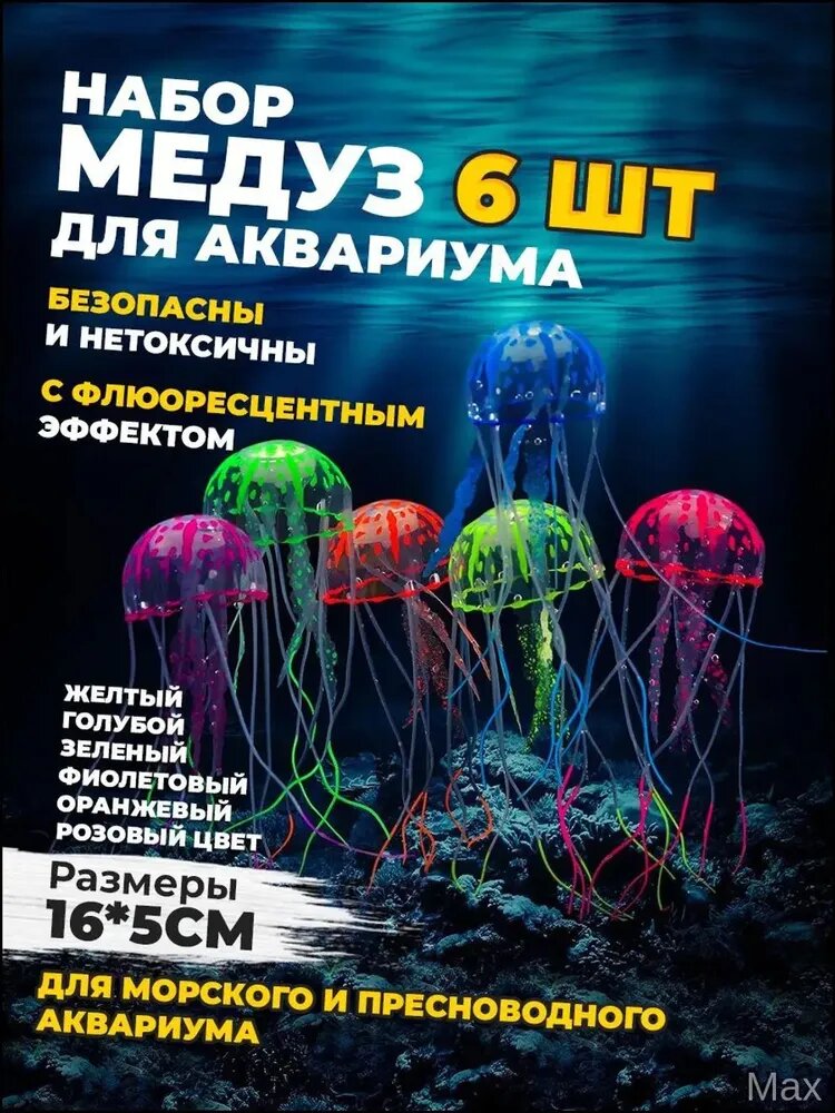 Премиум комплект из 6 силиконовых медуз в аквариуме