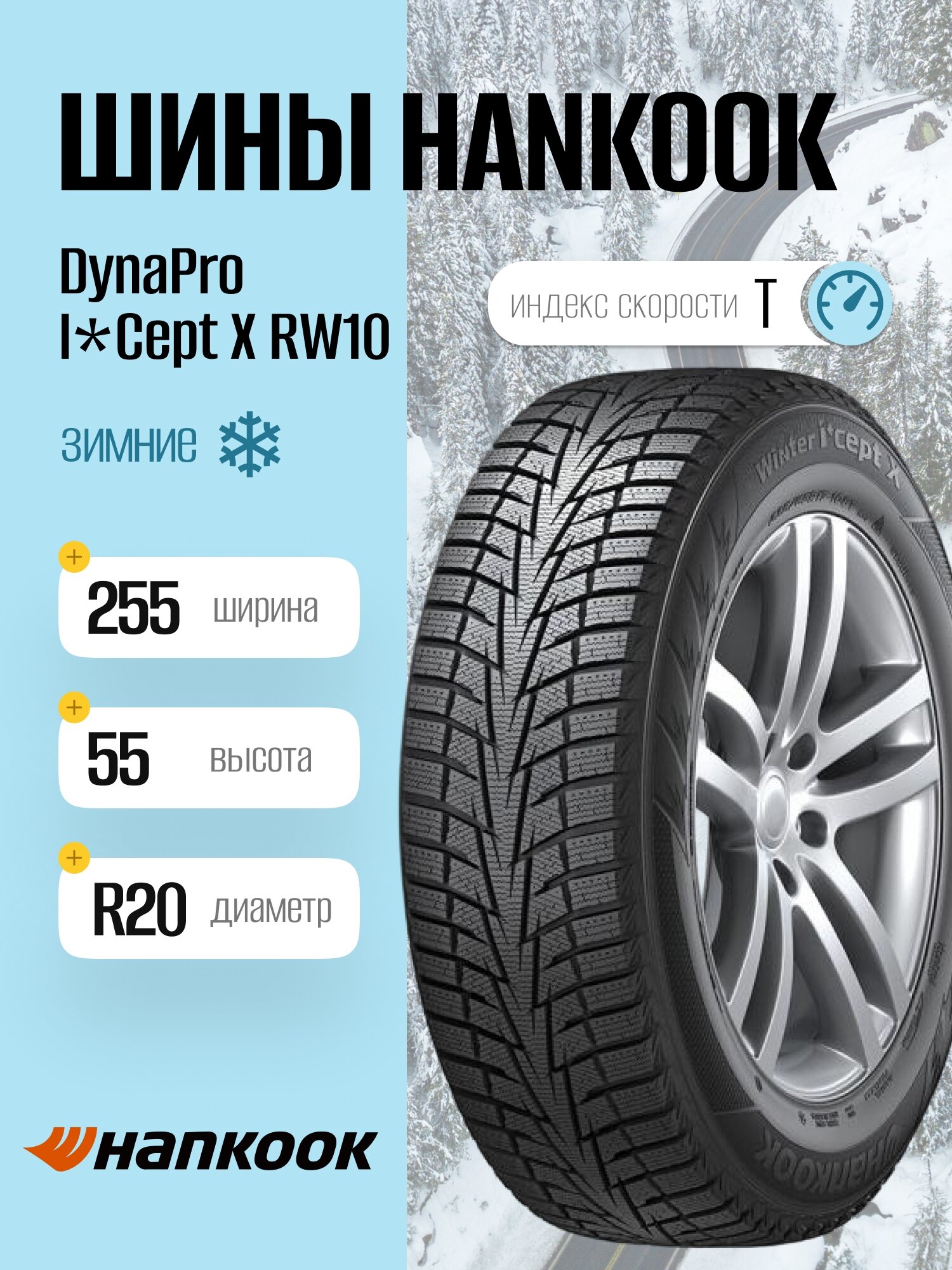 Зимние шины Hankook DynaPro I*Cept X RW10 255/55 R20 107T, фрикционные, для легковых автомобилей