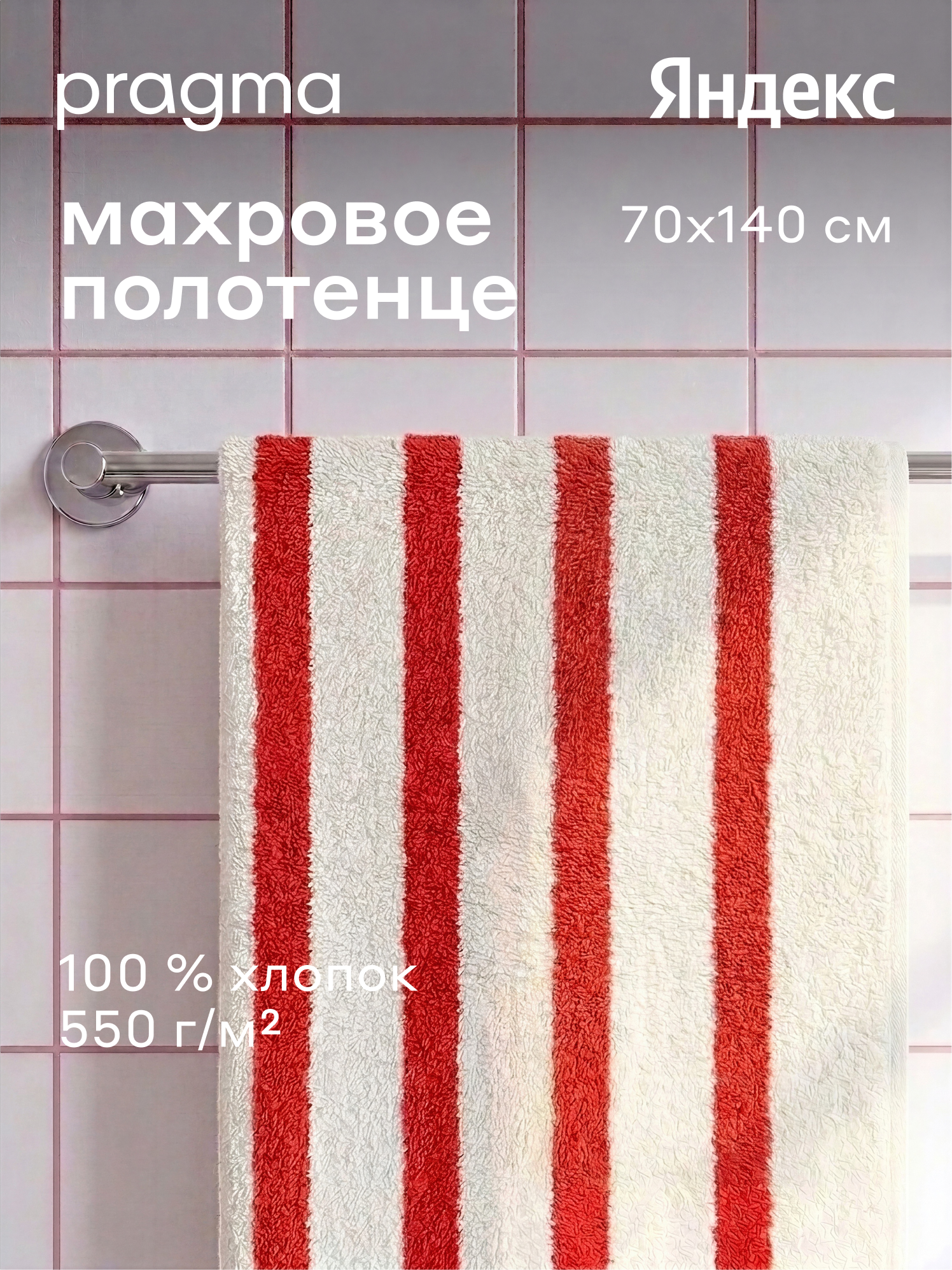 Махровое полотенце Pragma Simso 70х140 см, ягодный полосатый