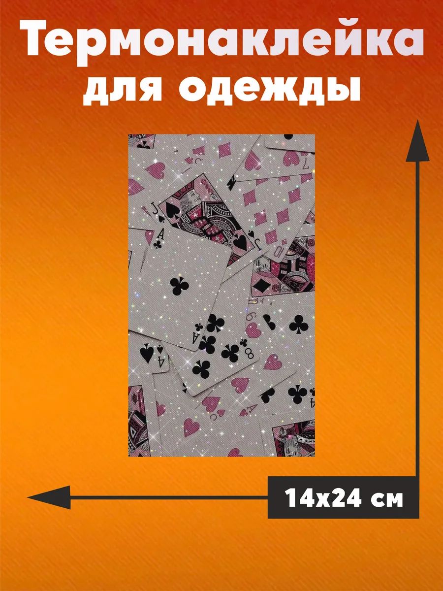Термонаклейка на одежду игральные карты