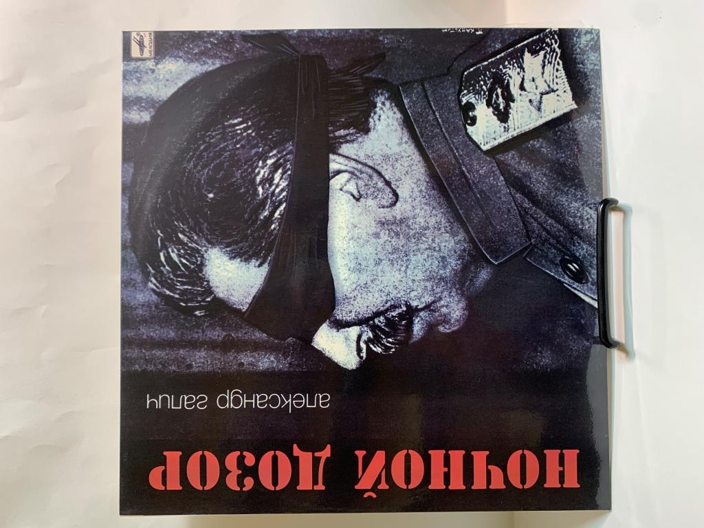 Галич Александр - Ночной Дозор (1LP White Labels, АЗГ 1990, NM/NM)