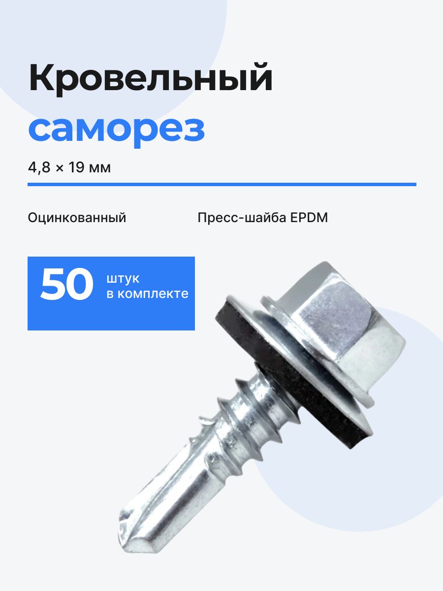 Саморезы кровельные металл-дерево со сверлом 4,8 х 19 мм / 50 штук