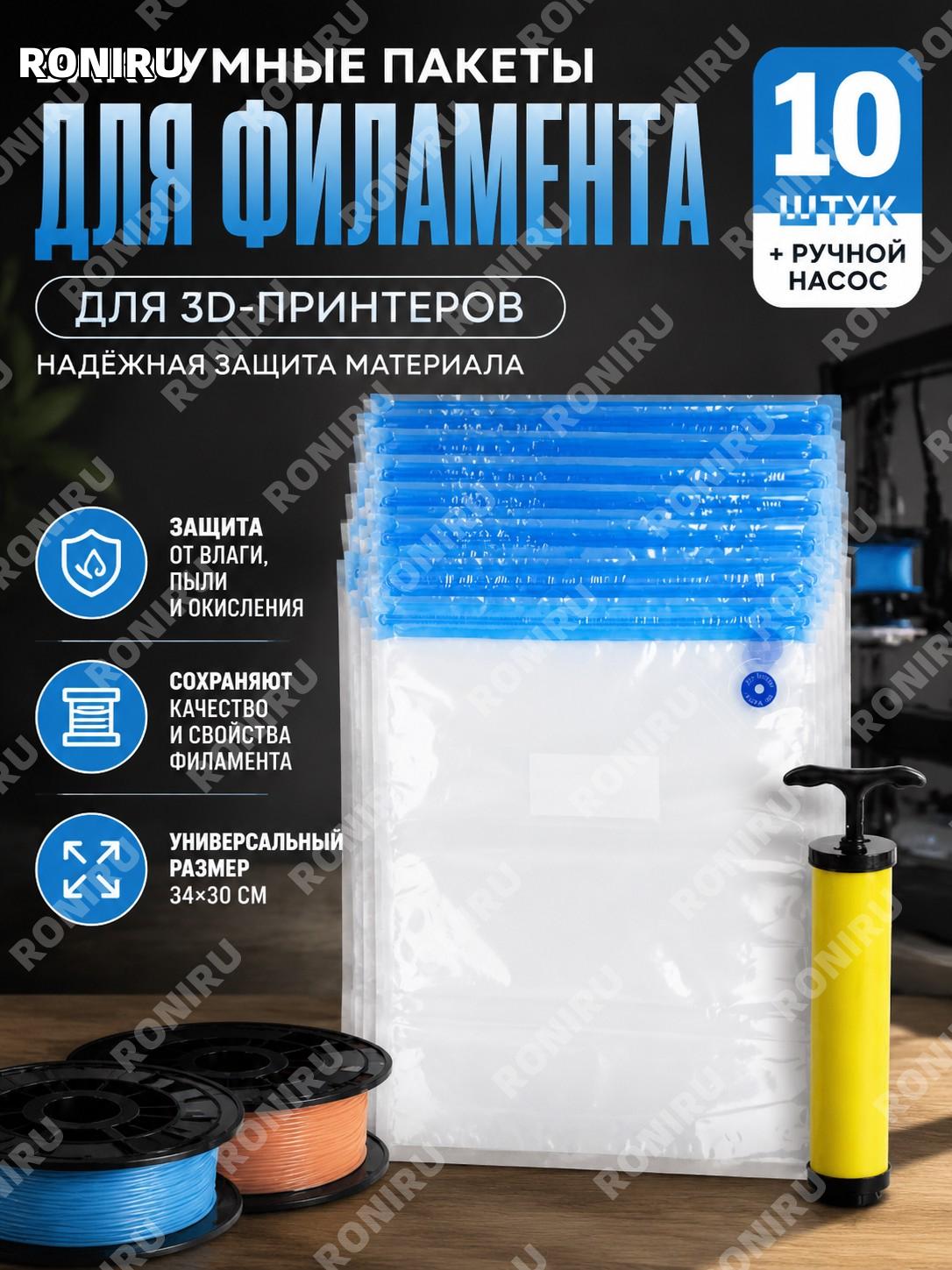 Вакуумные пакеты для хранения филамента 3D-принтера 34×30 см, комплект 10 шт с ручным насосом, защита от влаги