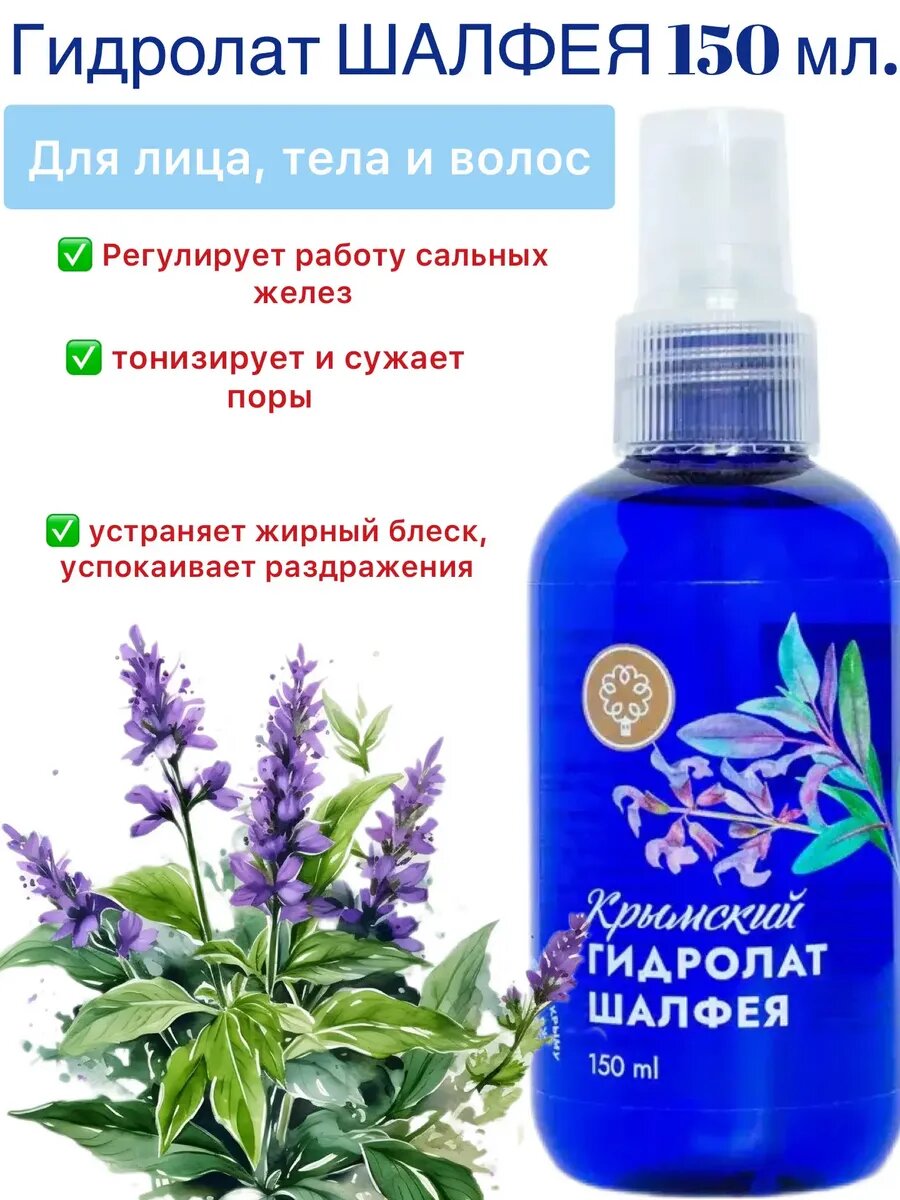 Гидролат Шалфея 150мл (Дом природы)