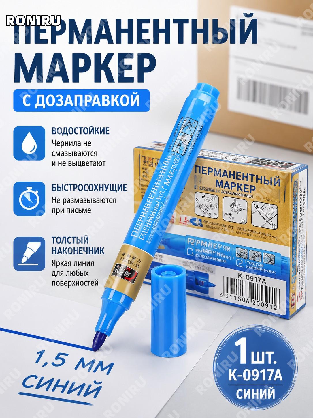 Маркер с заправляемыми чернилами K-0917A, синий, 1 шт, ручка для маркировки и записей для работы, дома и офиса