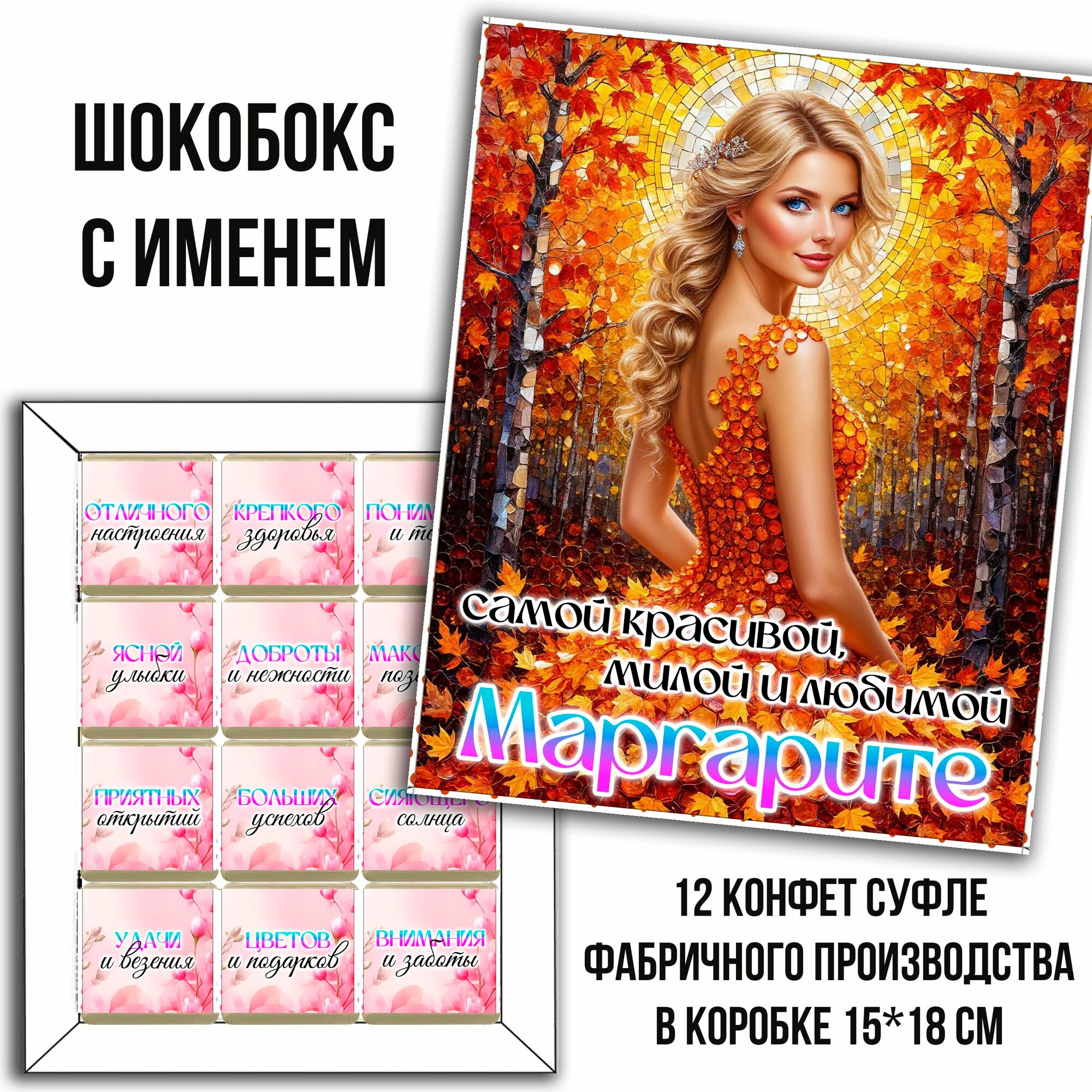 Подарочный набор конфет с именем Маргарита. шокобокс именной для Маргариты. 12 конфет. 1 коробка