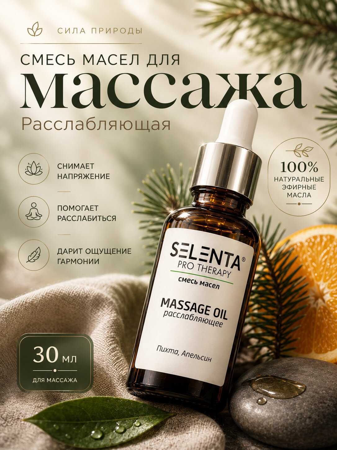 Масло для массажа Расслабляющее / 30мл.