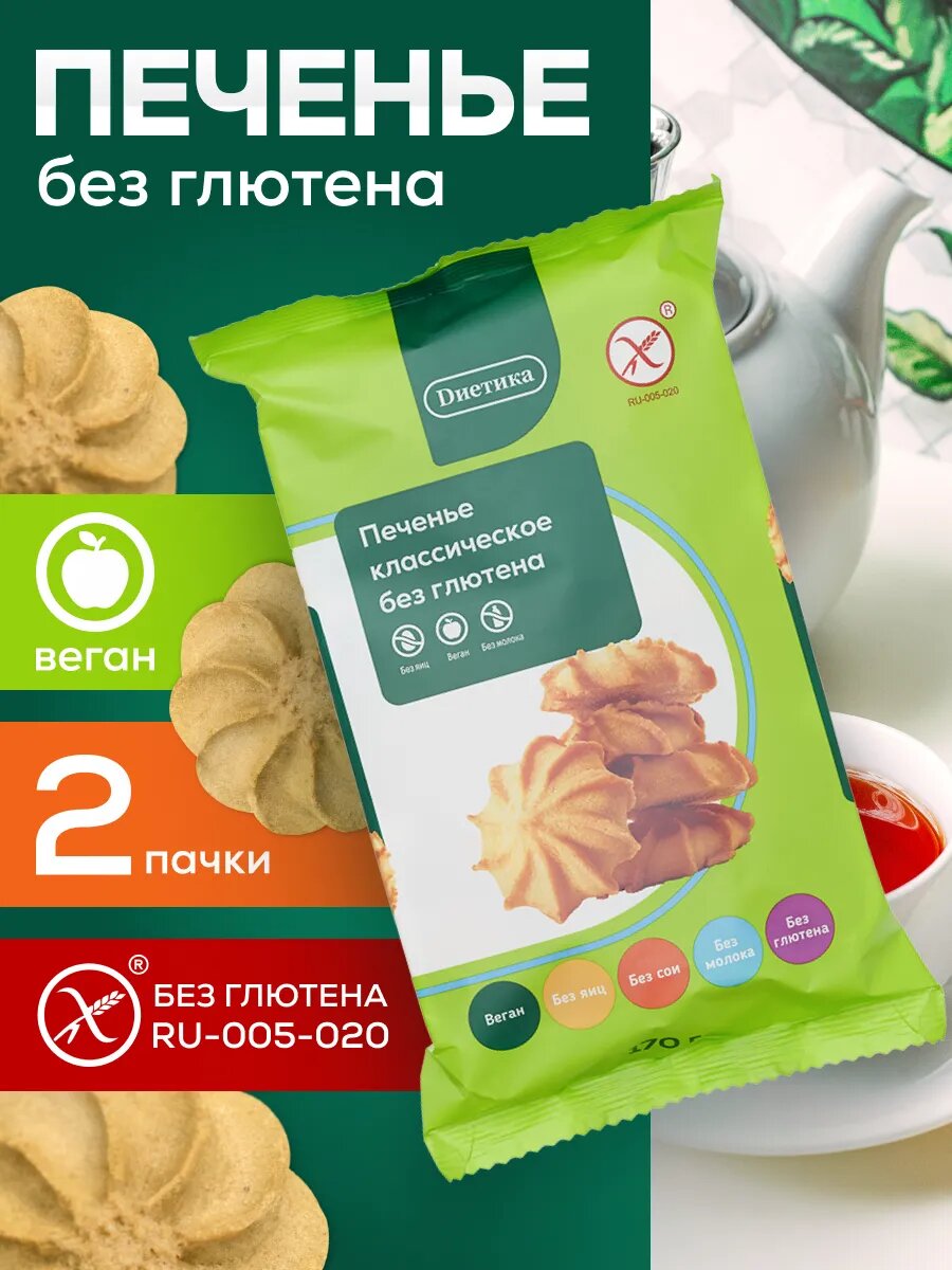 Печенье без глютена и лактозы Классическое, 2шт