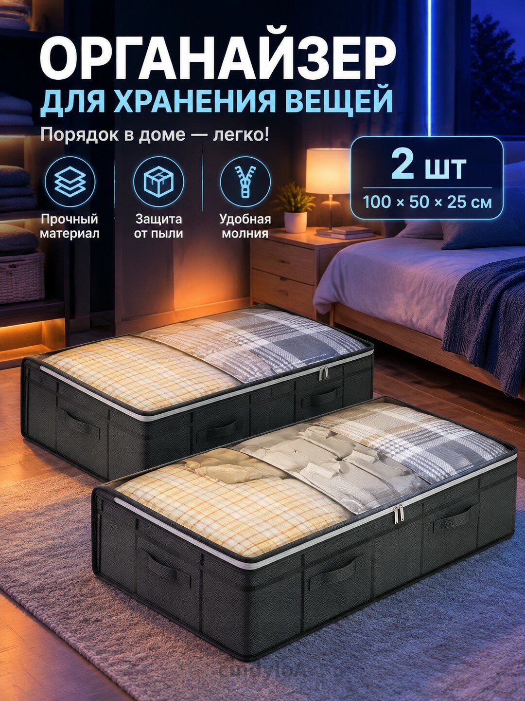 Органайзер для хранения вещей100х50х25 см.