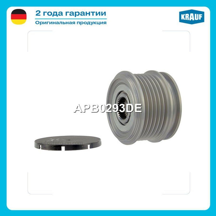 KRAUF APB0293DE Шкив обгонный генератора