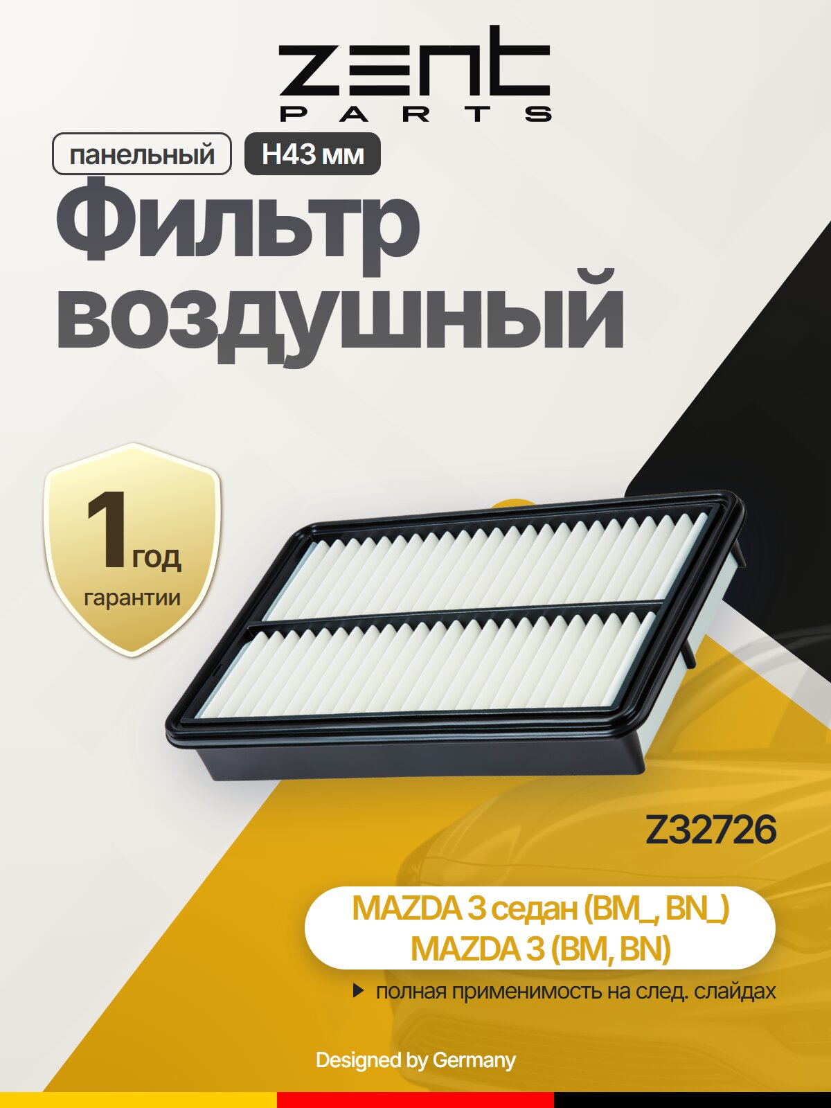 Фильтр воздушный панельный H43 мм для MAZDA