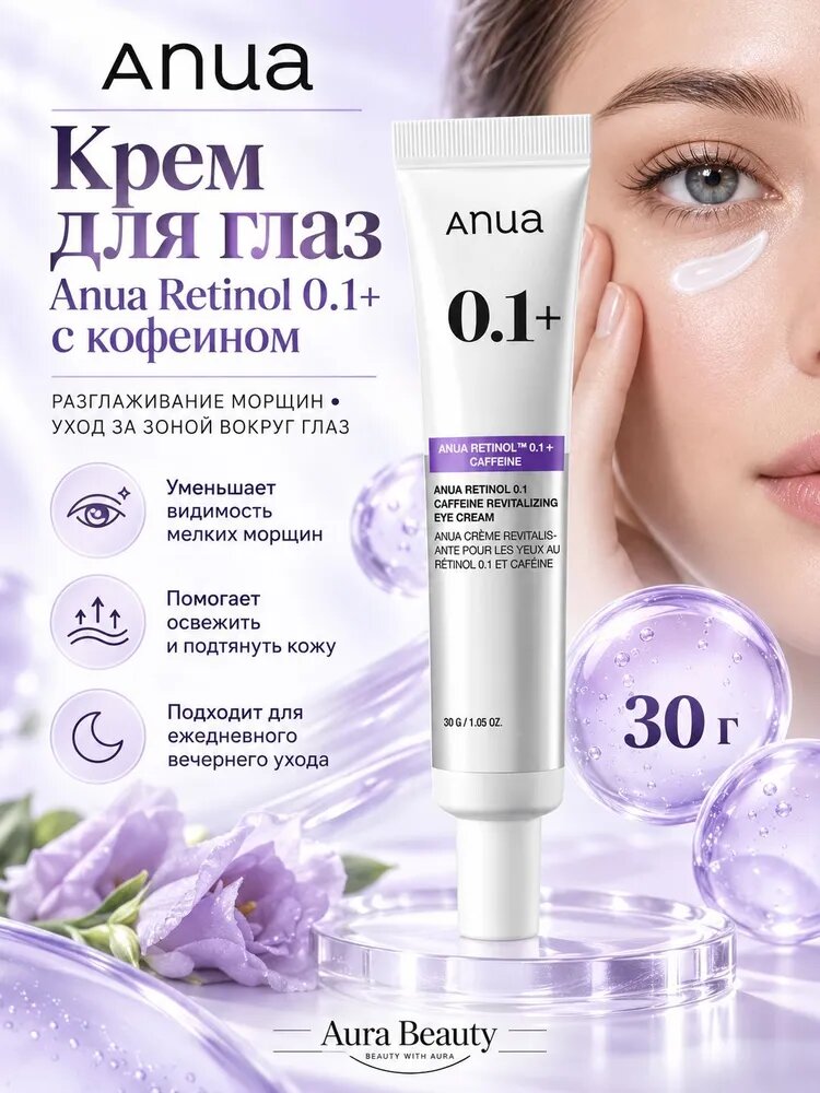 Крем для глаз Anua Retinol 0.1+ с кофеином, разглаживание морщин, 30 г