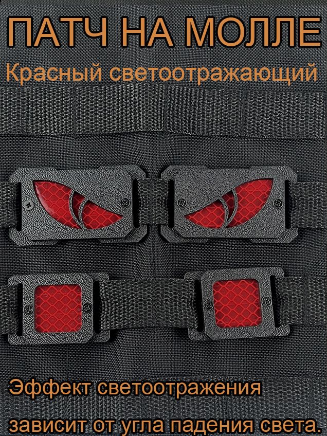 Тактический патчнаMolle набор из 4 штук, декорглаз, не 3Dпечать, из ABSпластика, аксессуар для рюкзака