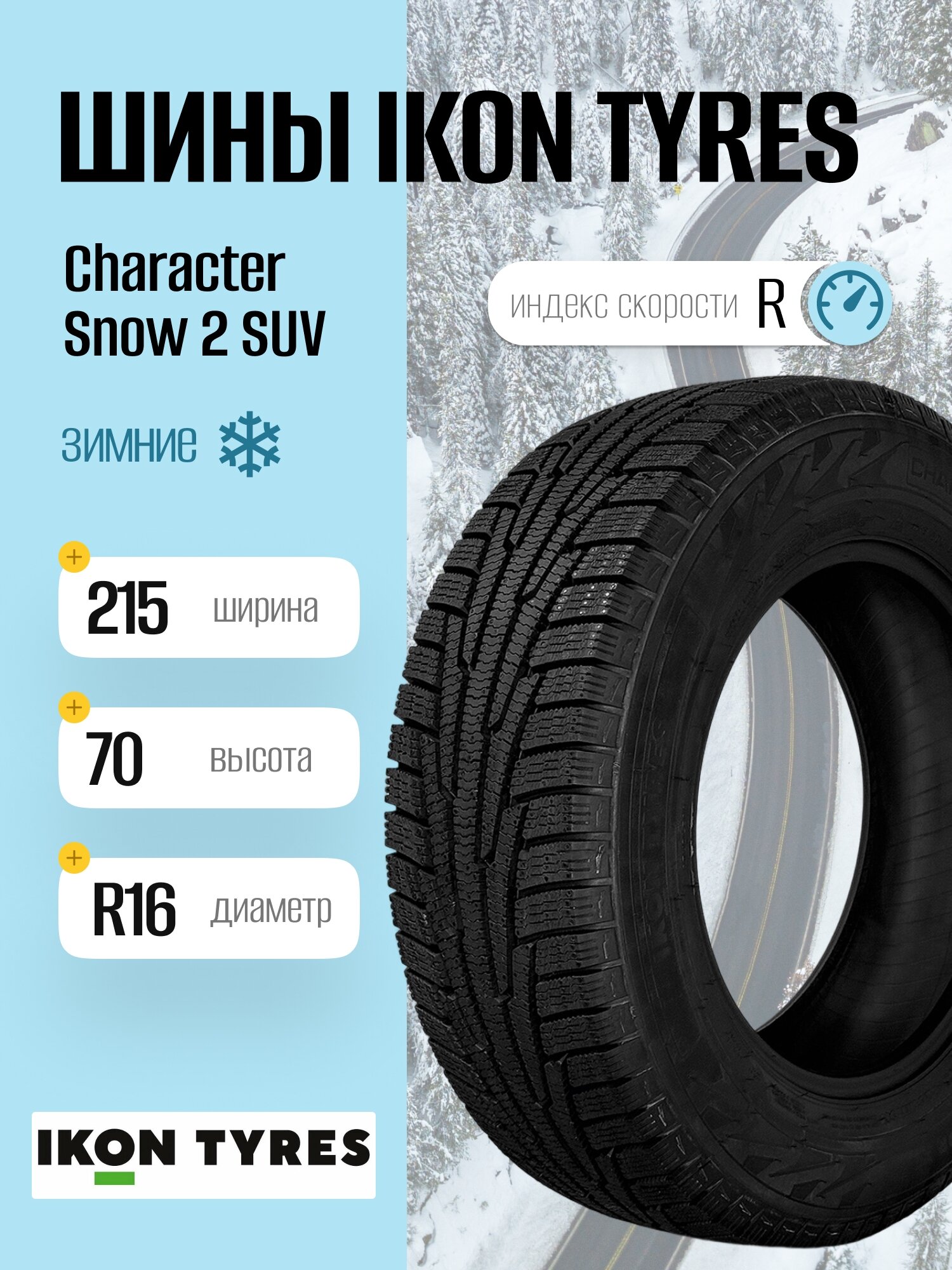 Зимние шины Ikon Tyres Character Snow 2 SUV 215/70 R16 100R, фрикционные, для легковых автомобилей