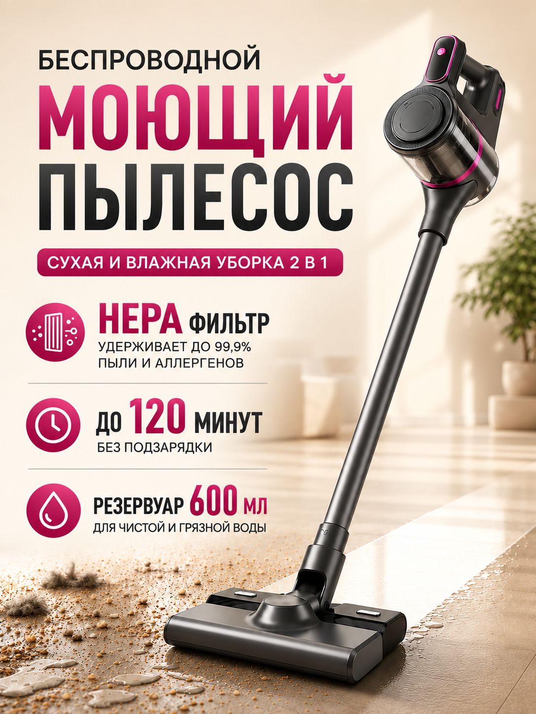 Вертикальный пылесос беспроводной моющий 2в1 для сухой и влажной уборки