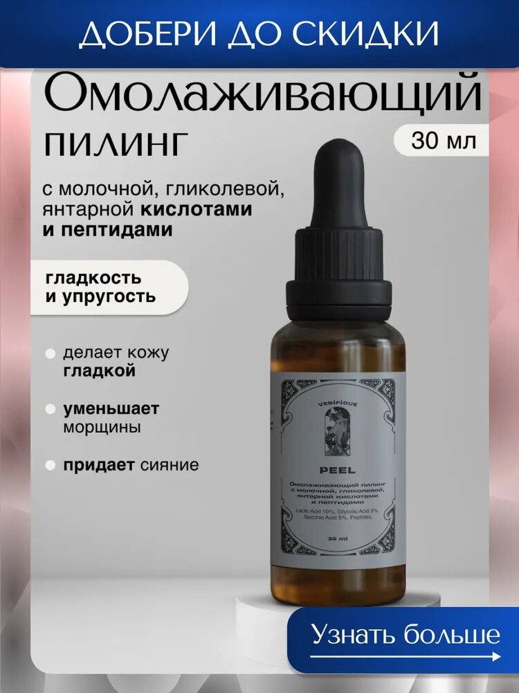 VERIFIQUE / Омолаживающий пилинг с молочной, гликолевой, янтарной кислотами и пептидами, 30 мл