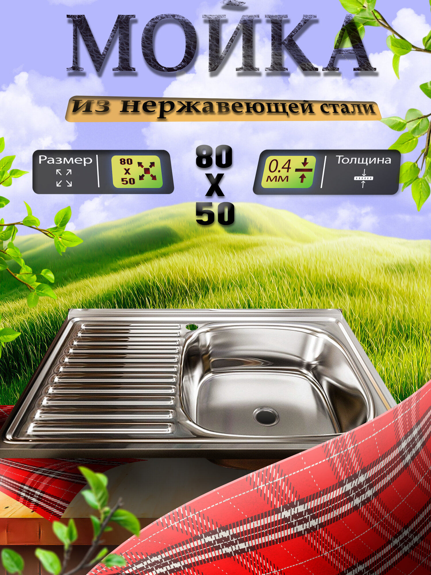Мойка для кухни из нержавеющей стали 50х80 (0,4) прав вып 1 1/2 MIXLINE 16 см