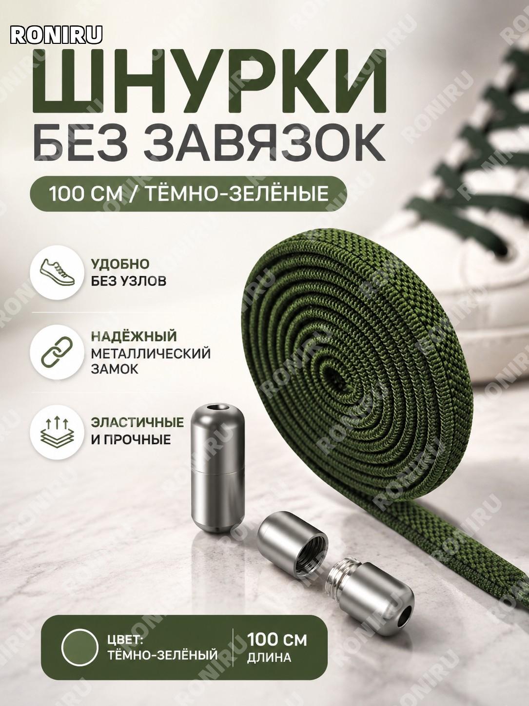Эластичные плоские шнурки 100 см с капсульным металлическим фиксатором армейский зеленый цвет обуви 6 мм детские