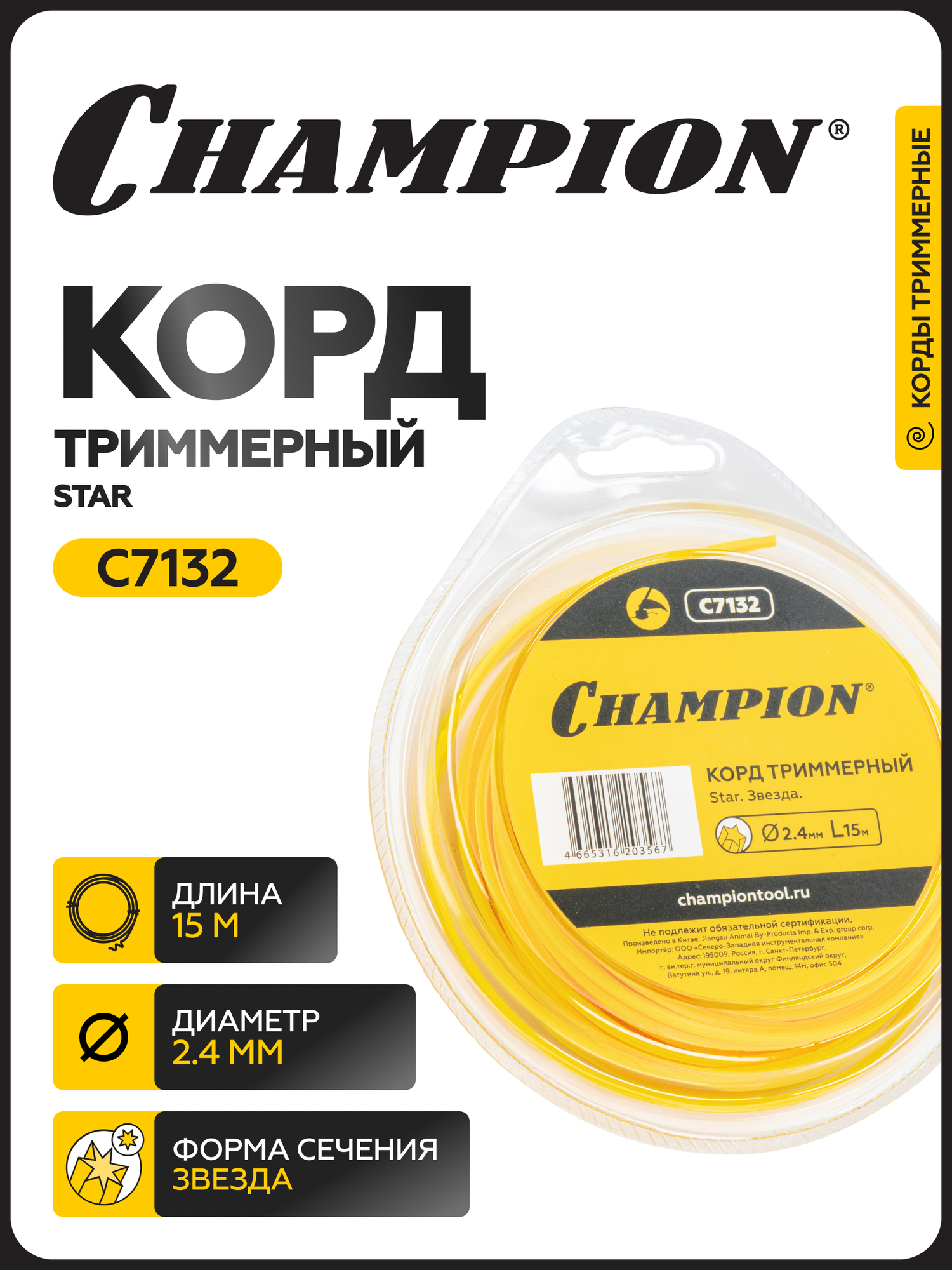 Корд тримерный CHAMPION Star 2.4мм* 15м форма звезда из нейлона