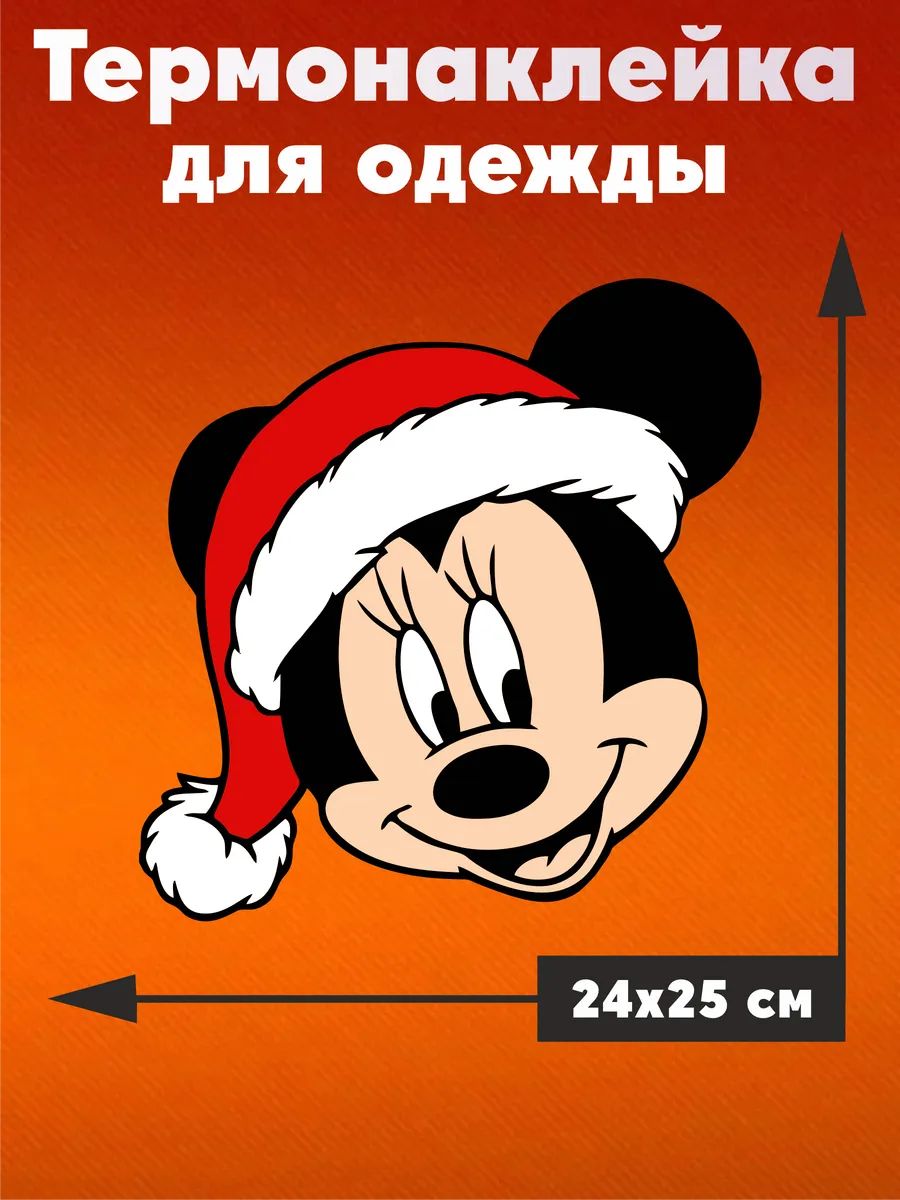Термонаклейка на одежду Новый год Микки Маус