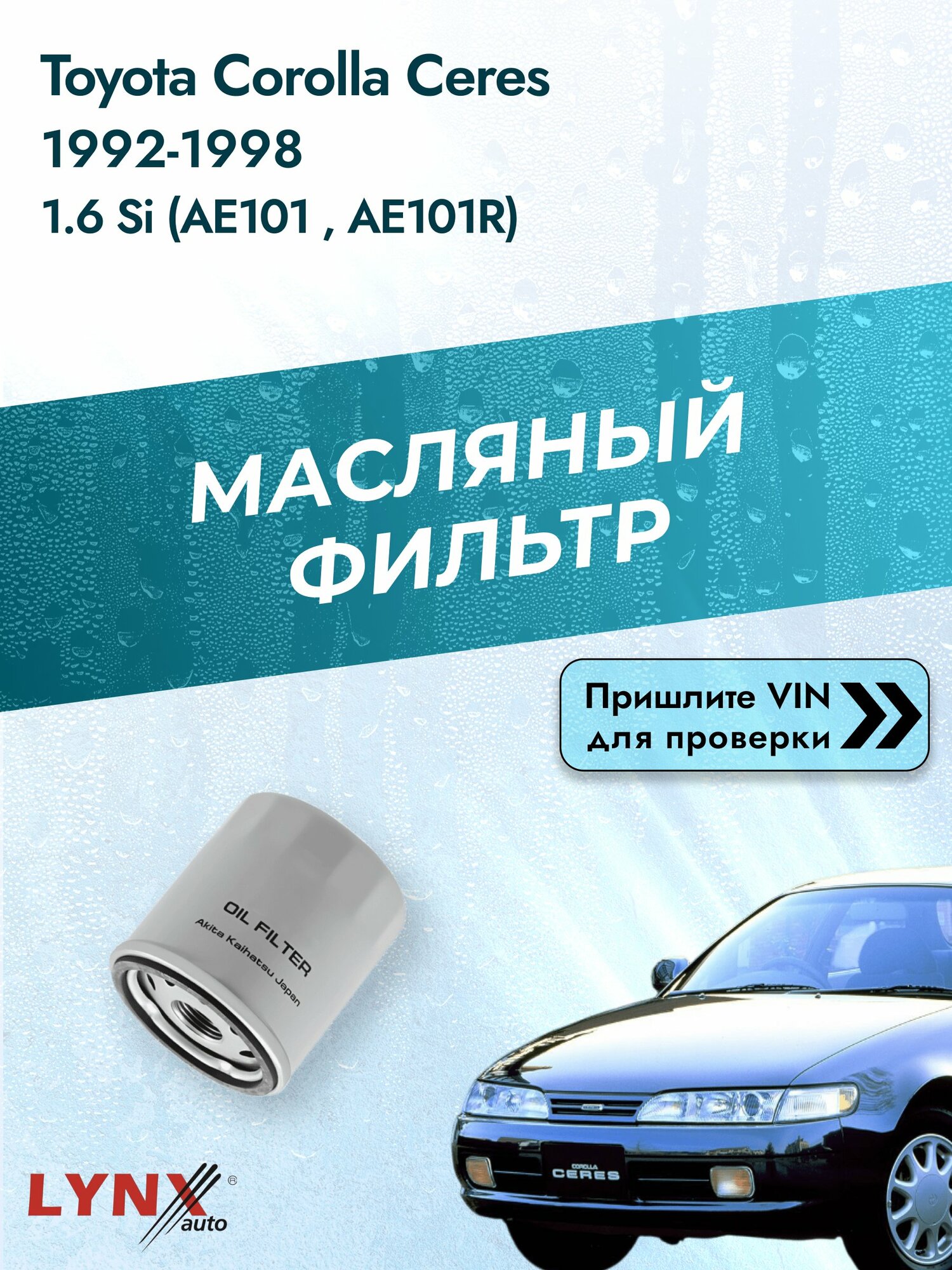 Масляный фильтр для Toyota Corolla Ceres 1992-1998 г. Двигатель 1.6 Si (AE101_, AE101R) (4A-FE) Тойота Королла Церес LС-170 LYNXauto