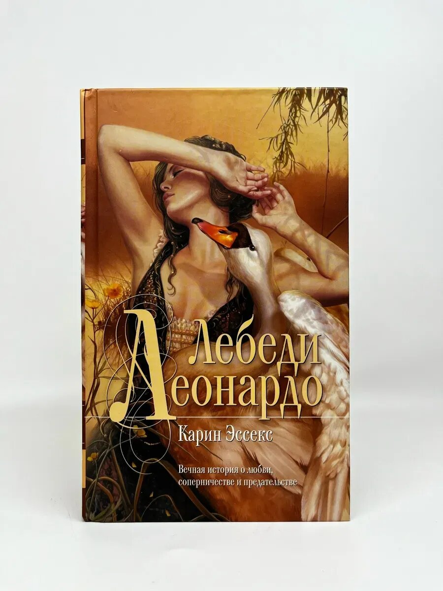 Карин Эссекс. Мона Лиза. Лебеди Леонардо