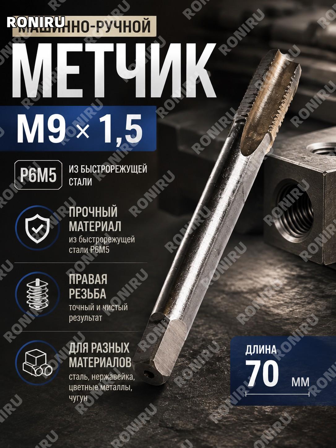 Метчик машинно-ручной М9×1,5 P6M5 70 мм для стали нержавейки цветных металлов и чугуна с правой резьбой для работ