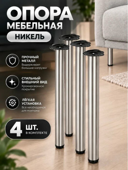 Опора мебельная TAVOLO RONDI TL-009 710 S.NICKEL PLATE, матовый никель (комплект 4 штуки)