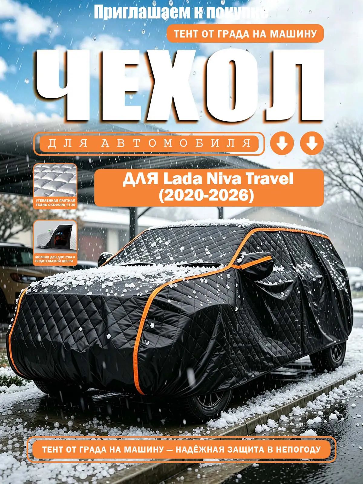 Чехол на автомобиль Lada Niva Travel(2020-2026), Лада Нива Трэвел, Внедорожник 5 дв, Тент от града на машину, защита от града на авто, чехол тент для автомобиля от непогоды на открытой стоянке, Оксфорд 210D, 1 шт