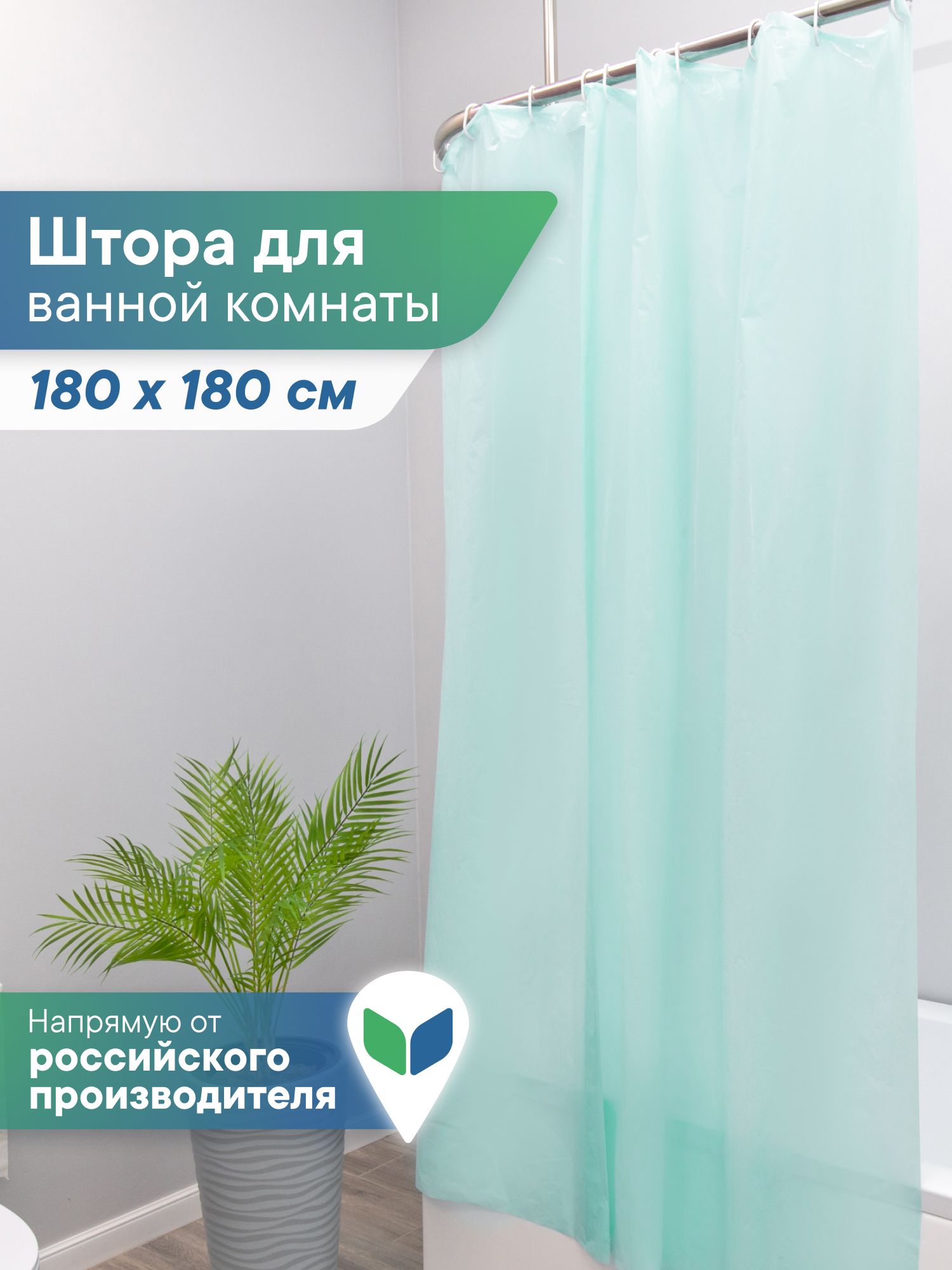 Штора для ванной 180х180 см полиэтиленовая, водонепроницаемая, однотонная