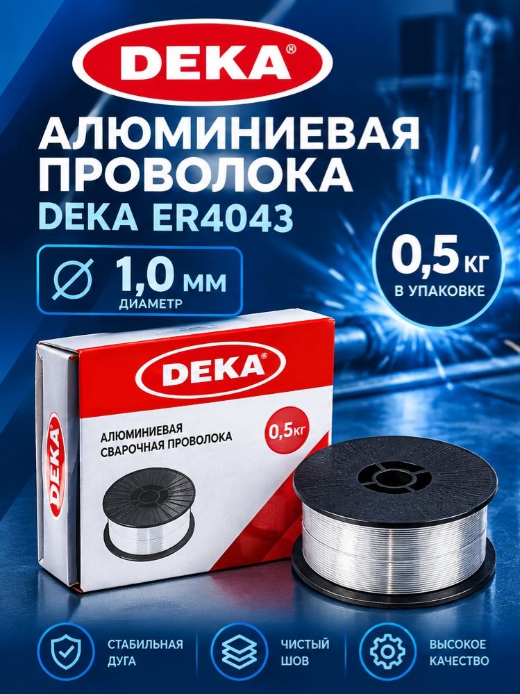 Проволока сварочная алюм. ER-4043 ф-1,0 мм (0,5кг) DEKA