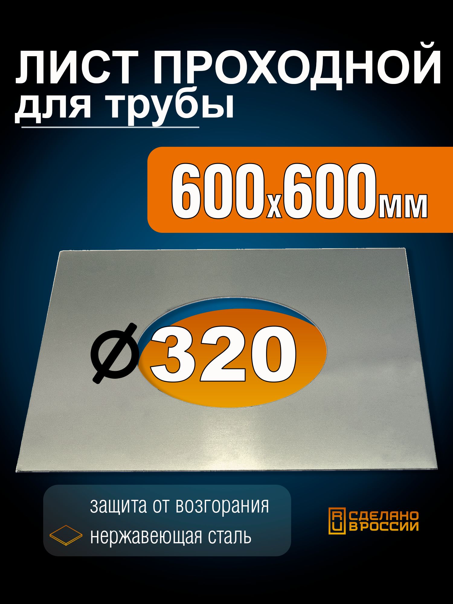 Экран проходной для дымохода защитный 600 х 600 мм D320, для трубы нержавеющая сталь