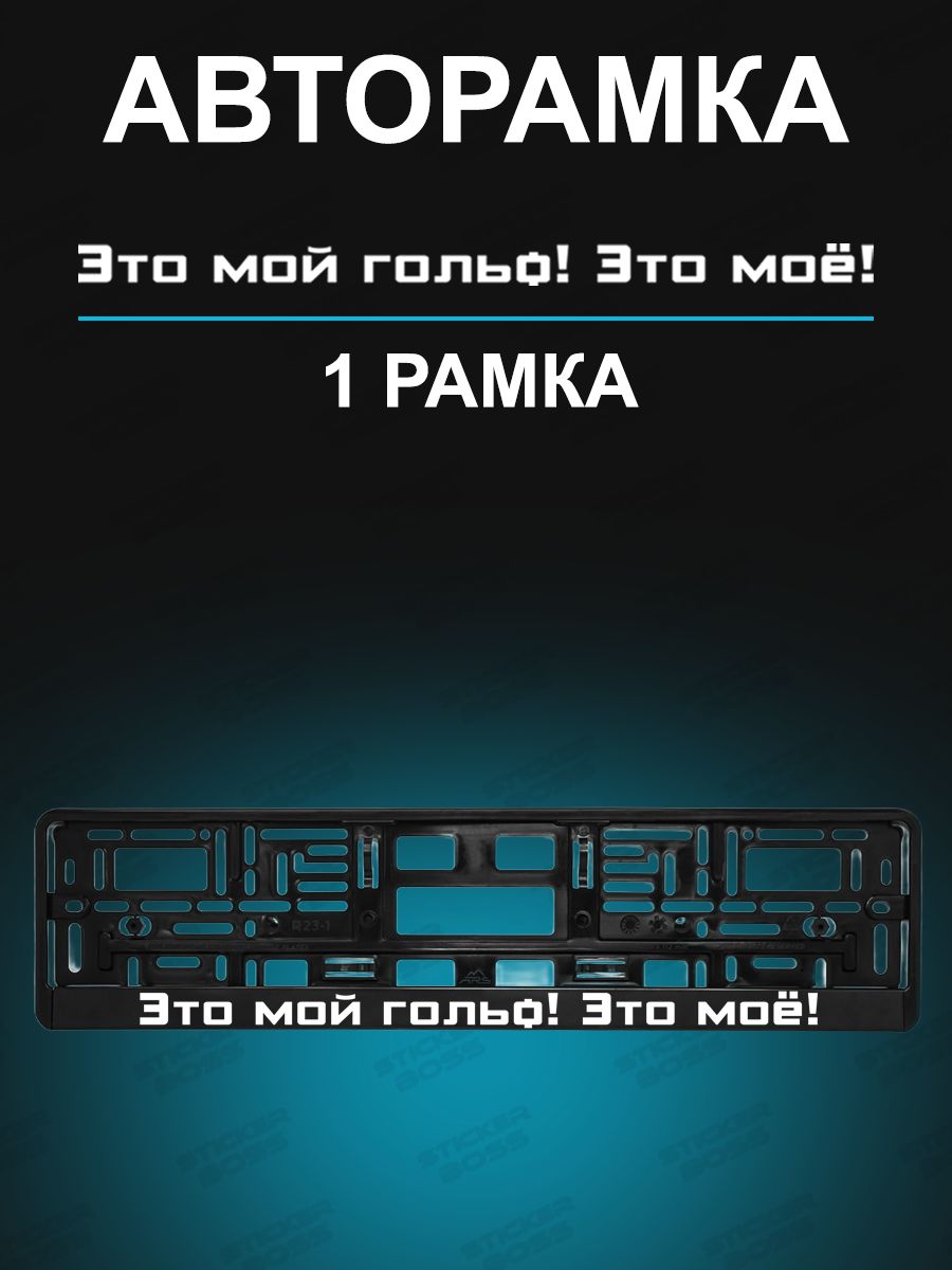 Рамки для номера 1шт с надписью Это мой Гольф! Это моё!