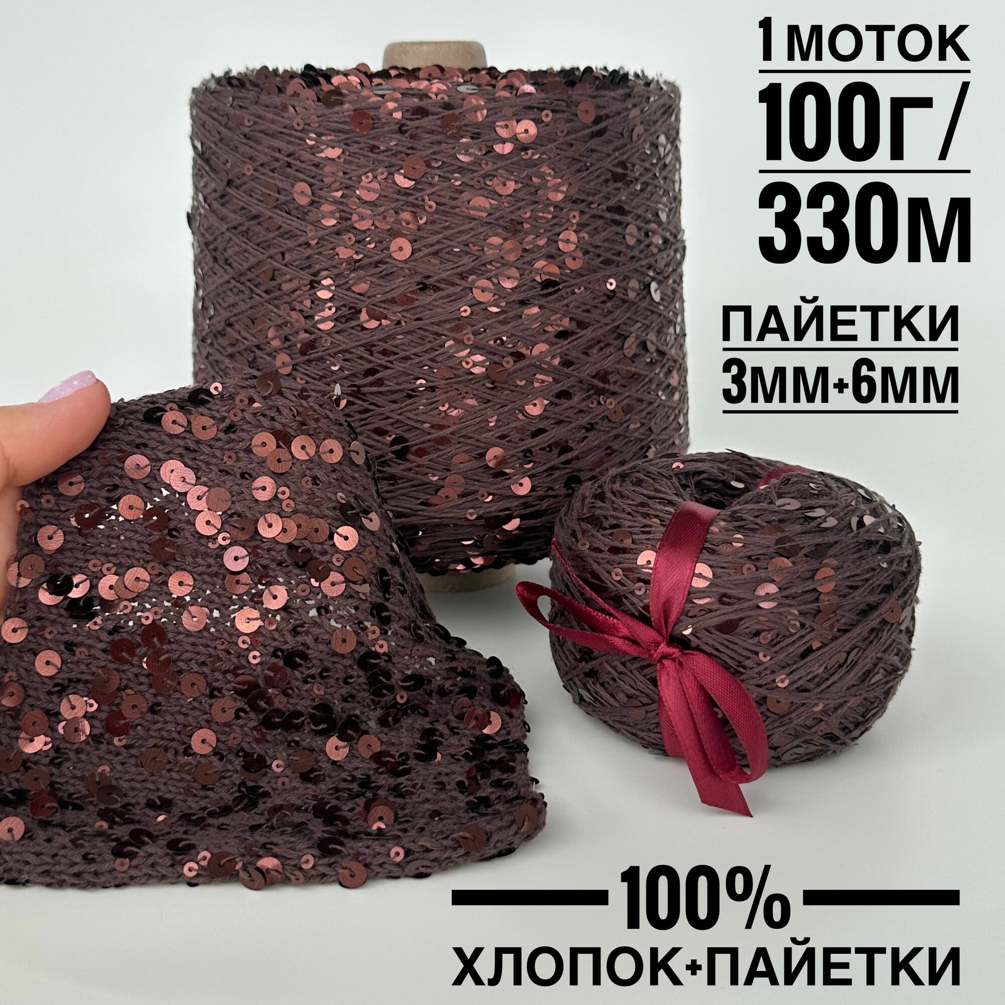 Пряжа пайетки на хлопке 3+6 мм,1 моток в комплекте, 100г/330м, цвет 026 нить темный шоколад, глянцевые пайетки в цвет