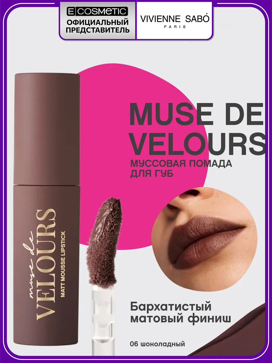 Помада для губ муссовая VIVIENNE SABO MUSE DE VELOURS тон 06 шоколадный