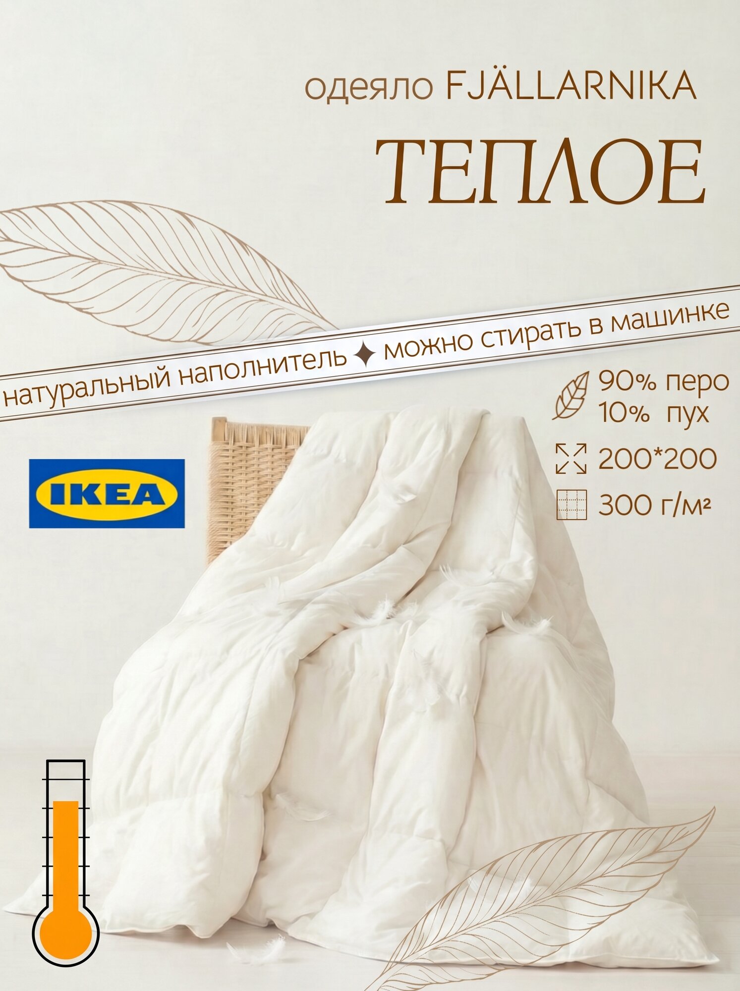 Всесезонное пуховое одеяло IKEA FJÄLLARNIKA 804.590.42