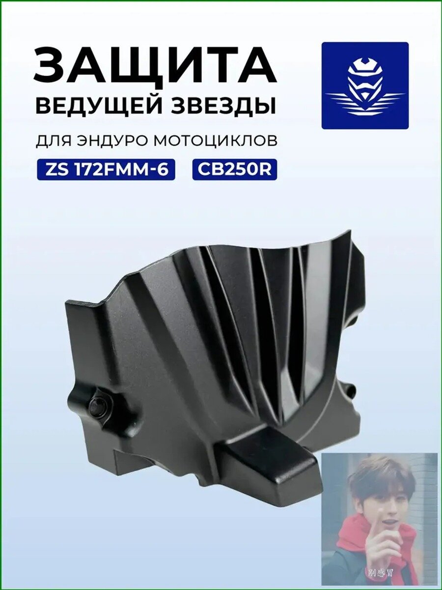 Крышка ведущей звезды для двигателя ( ), металл, черная, 1 шт
