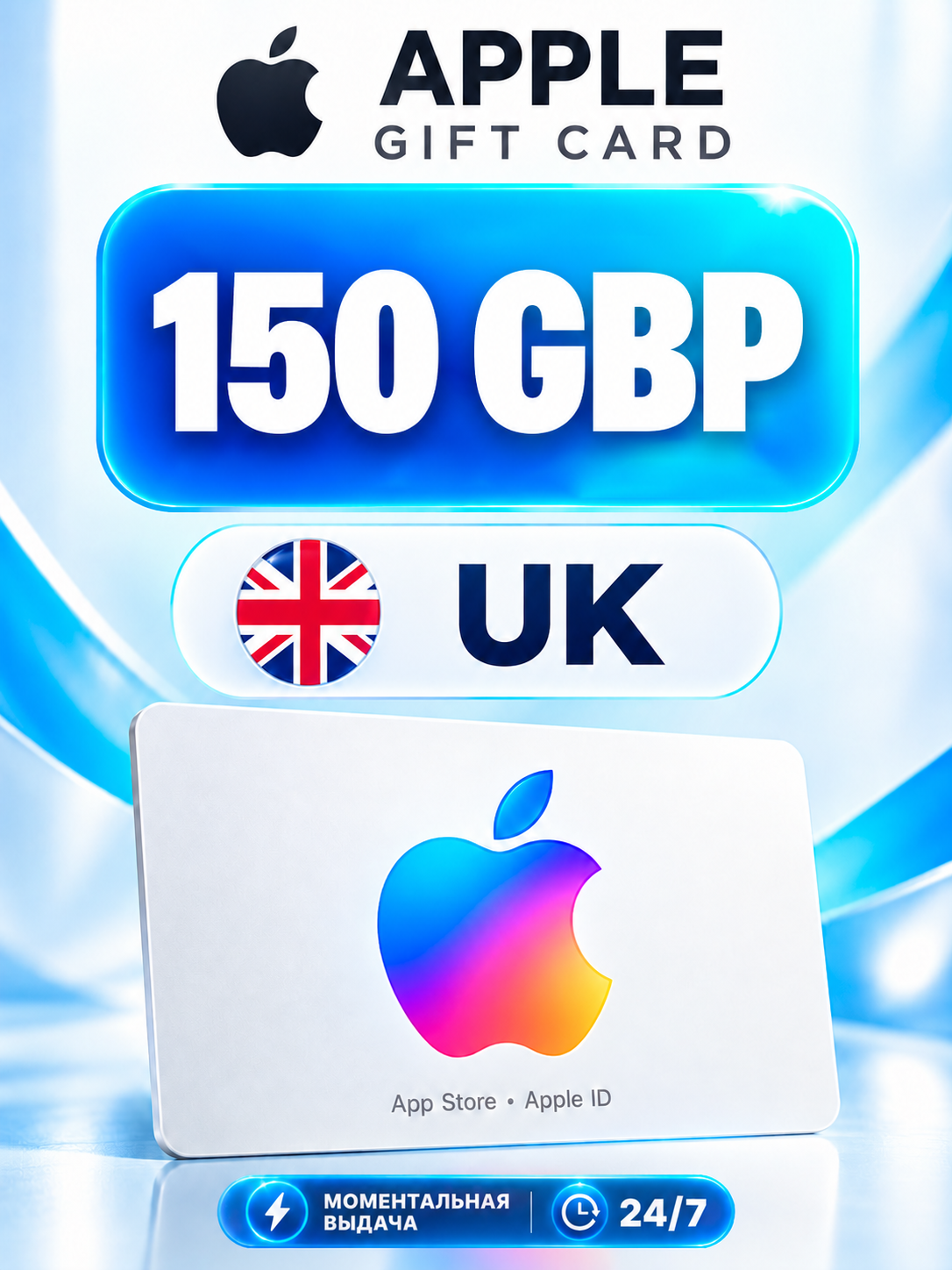 Карта пополнения Apple ID, 150 GBP, Великобритания, цифровой код Apple Gift Card | Подарочная карта App Store United Kingdom