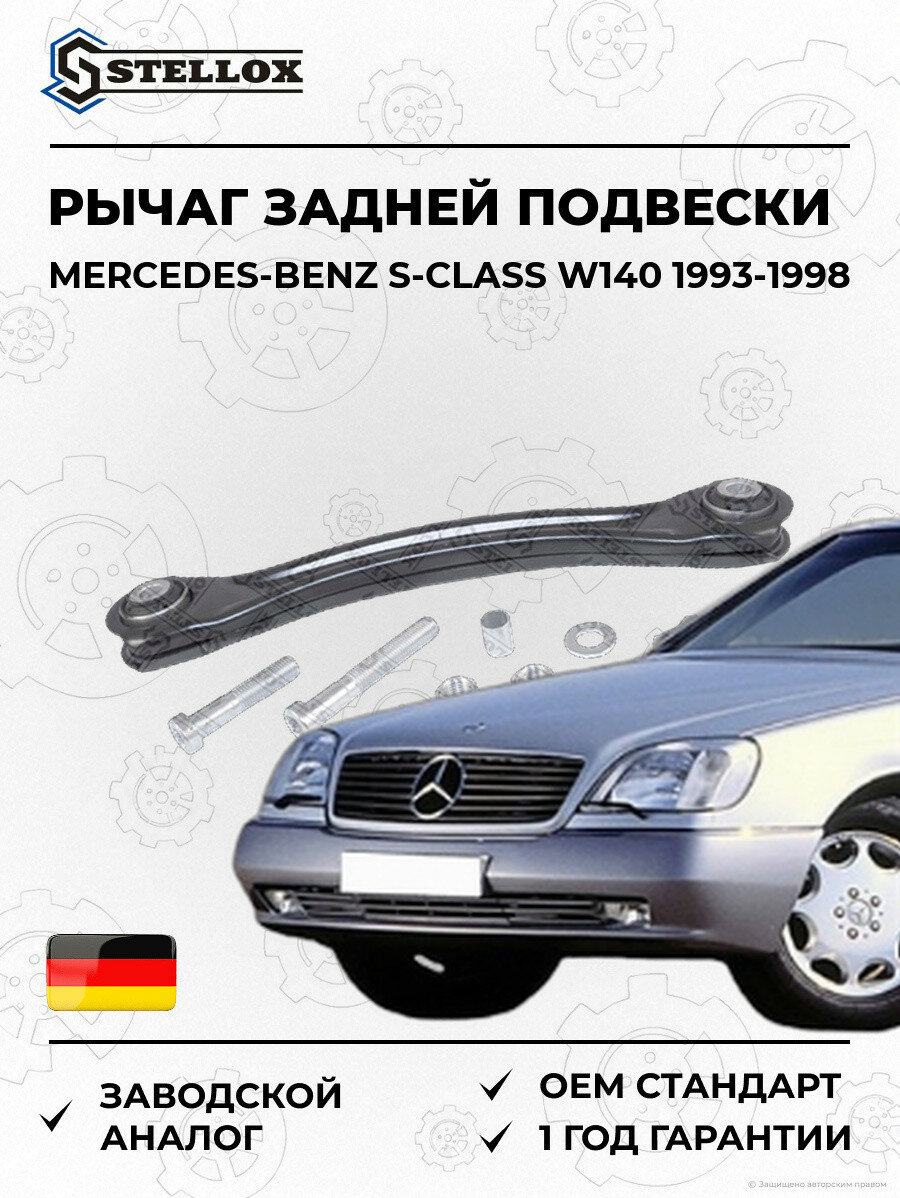 Рычаг задней подвески Stellox 5701967SX Мерседес-Бенц S-Class W140 Mercedes-Benz S-Class W140 1993-1998