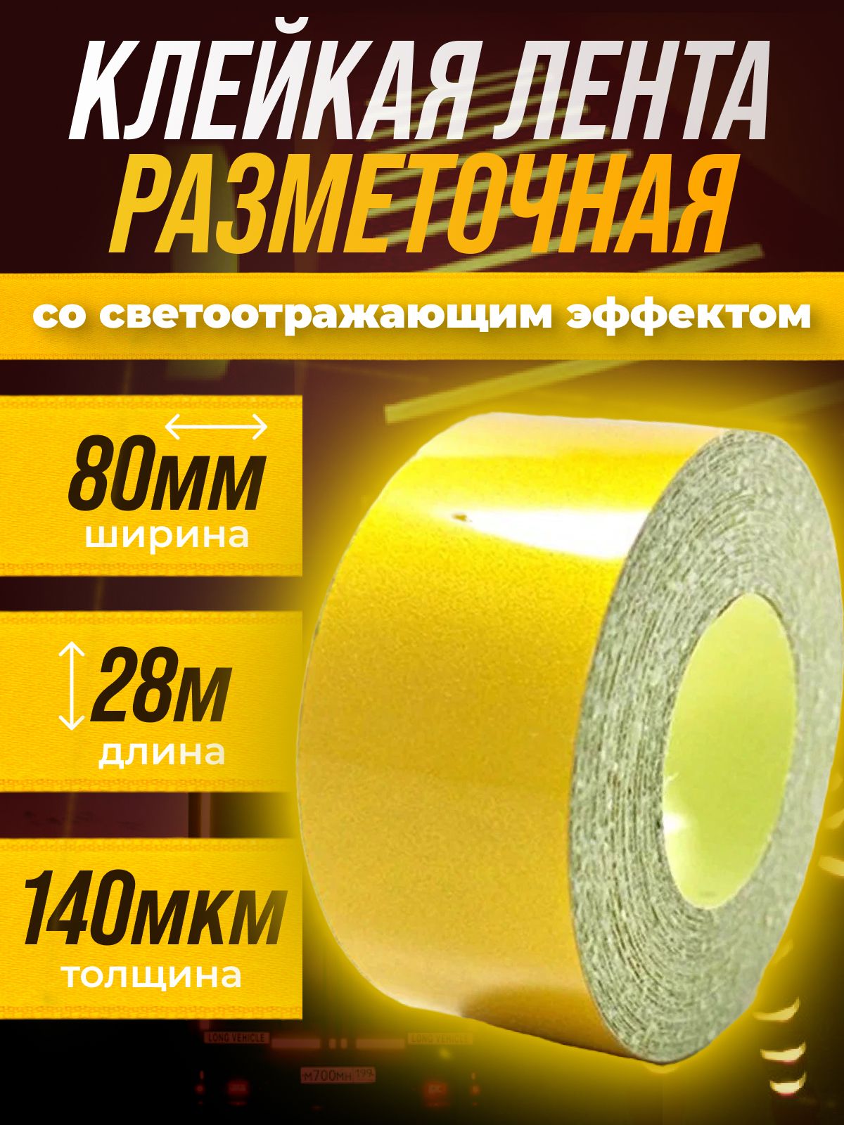 Разметочная клейкая лента 80мм 28м