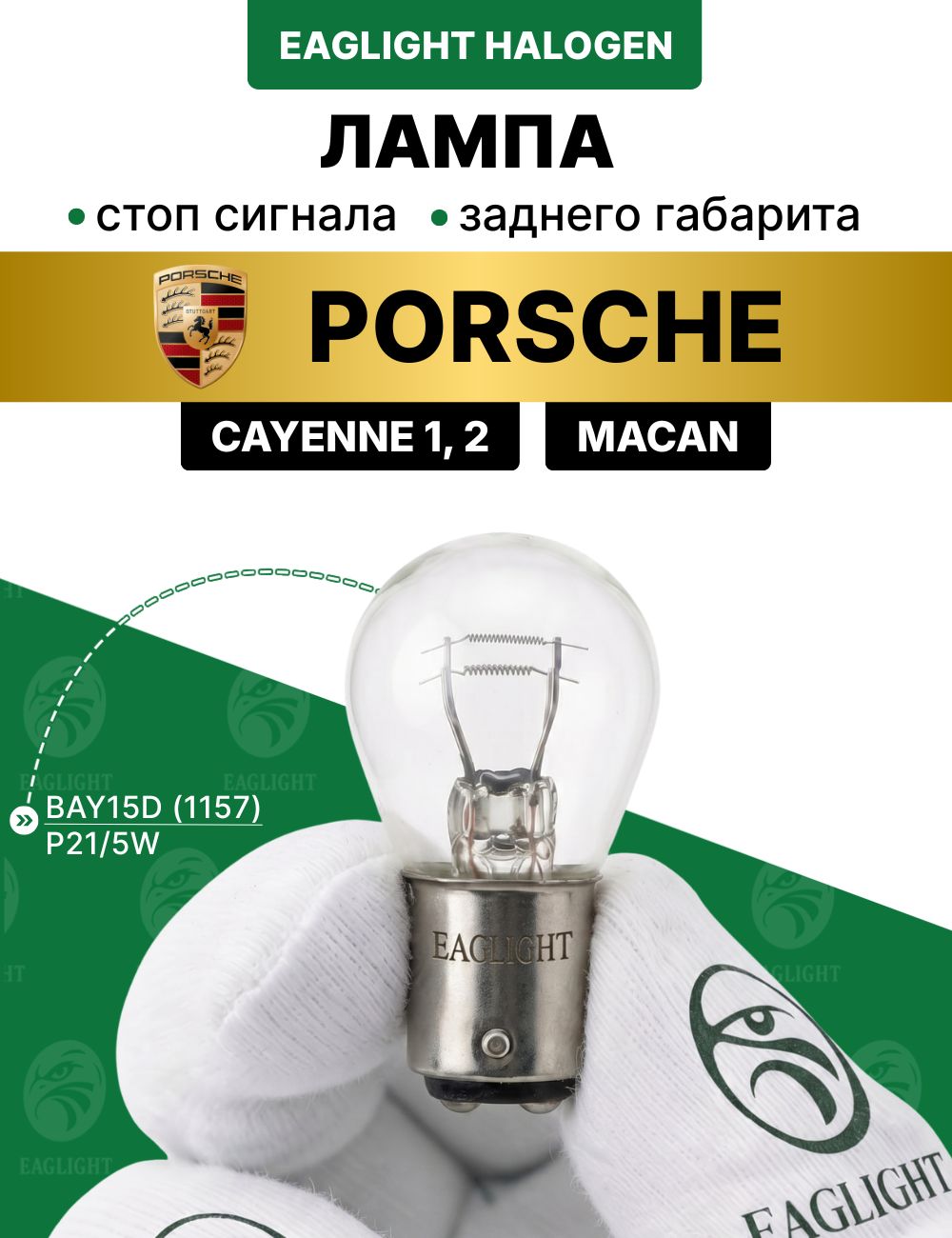 Порше Кайен, Макан лампочка стоп сигнала / лампа заднего габарита Porsche Cayenne 1, 2, Macan цоколь P21/5W EagLight