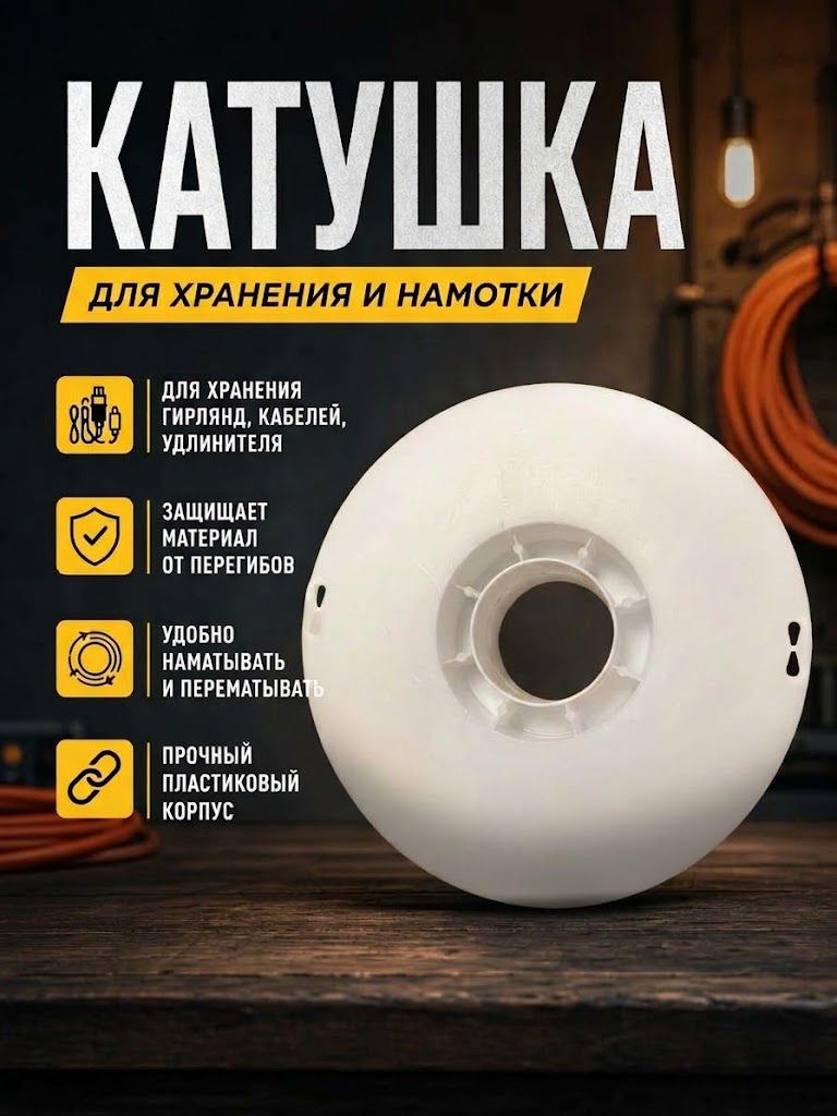 Катушка для провода, гирлянды, удлинителя, веревки, нити филамента (белая)