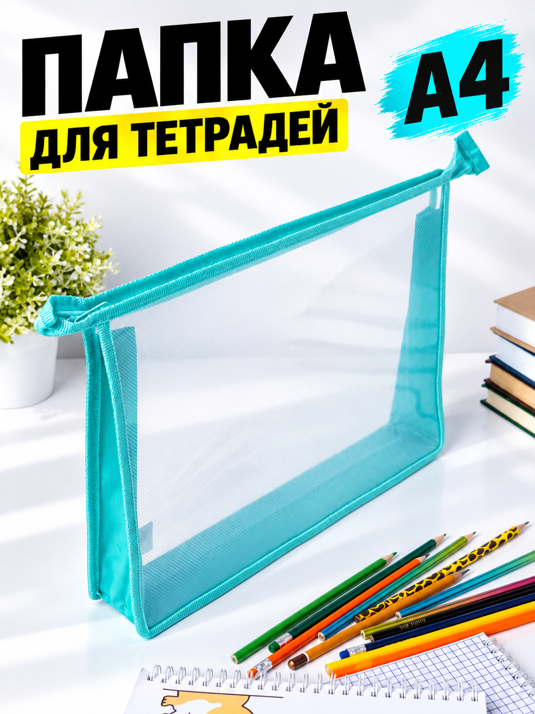 Папка школьная и офисная А4 для тетрадей и документов прозрачная мятный цвет