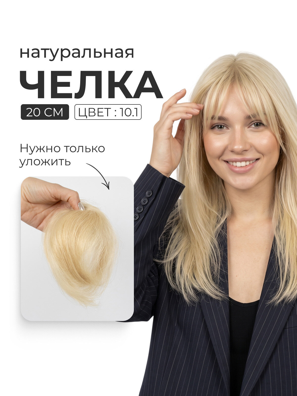 Hairshop Челка музи Berkana 10.1 на сетке (3 клипсы) (Платиновый блондин)